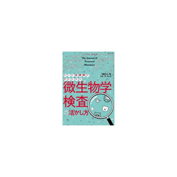 本 ISBN:9784525940072 出版社:南山堂 出版年月:2024年08月 サイズ:160P 26cm 薬学 ≫ 薬学一般 [ 薬学一般 ] ヤツキヨク 75-9（2024-8） 75-9（2024-8） モツト コウキンヤク ガ...