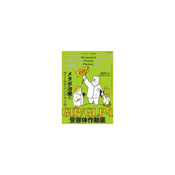 本 ISBN:9784525940171 出版社:南山堂 出版年月:2025年04月 サイズ:160P 26cm 薬学 ≫ 薬学一般 [ 薬学一般 ] ヤツキヨク 76-5（2025-4） 76-5（2025-4） メタボ チリヨウ ノ ゲ...