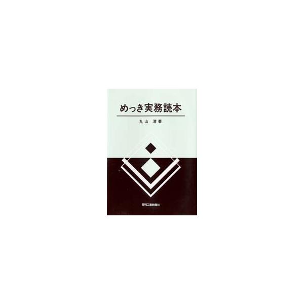 本 ISBN:9784526015311 丸山清／著 出版社:日刊工業新聞社 出版年月:1983年06月 サイズ:202，4P 22cm 工学 ≫ 金属工学 [ 金属工学一般 ] メツキ ジツム ドクホン 登録日:2013/04/05 ※ペ...