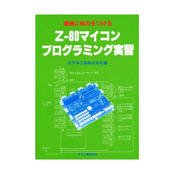 本 ISBN:9784526015434 太平洋工業株式会社／編 出版社:日刊工業新聞社 出版年月:1983年07月 サイズ:181，2P 26cm コンピュータ ≫ ハードウェア・自作 [ パーツ ] キカイ ニ チリヨク オ ツケル ゼ...