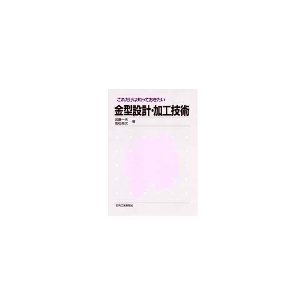 本 ISBN:9784526036439 武藤一夫／著 高松英次／著 出版社:日刊工業新聞社 出版年月:1995年01月 サイズ:248P 26cm 工学 ≫ 金属工学 [ 金属工学一般 ] コレダケ ワ シツテ オキタイ カナガタ セツケ...
