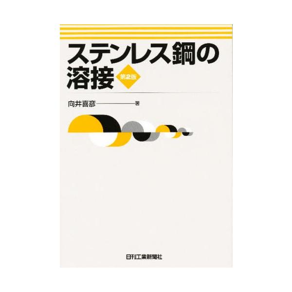 本 ISBN:9784526044335 向井喜彦／著 出版社:日刊工業新聞社 出版年月:1999年09月 サイズ:200P 21cm 工学 ≫ 金属工学 [ 金属工学一般 ] ステンレスコウ ノ ヨウセツ 登録日:2013/04/07 ※...