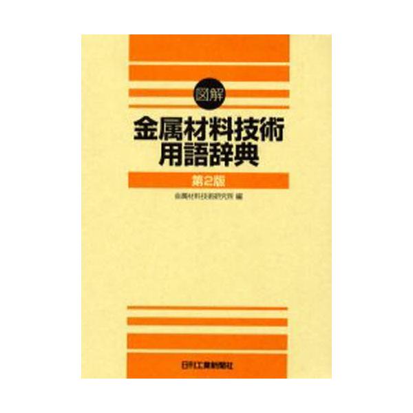 本 ISBN:9784526044823 金属材料技術研究所／編 出版社:日刊工業新聞社 出版年月:2000年01月 サイズ:496，73P 22cm 工学 ≫ 金属工学 [ 金属工学その他 ] ズカイ キンゾク ザイリヨウ ギジユツ ヨウ...