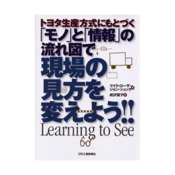 本 ISBN:9784526048036 マイク・ローザー／著 ジョン・シュック／著 成沢俊子／訳 出版社:日刊工業新聞社 出版年月:2001年08月 サイズ:99P 26cm 工学 ≫ 経営工学 [ 生産管理技術 ] 原タイトル：Lear...