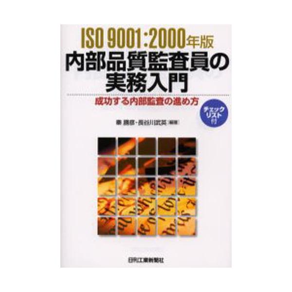 本 ISBN:9784526050817 秦勝彦／編著 長谷川武英／編著 出版社:日刊工業新聞社 出版年月:2003年02月 サイズ:188P 21cm 工学 ≫ 経営工学 [ ISO・国際標準 ] イソ キユウセンイチ ニセンネンバン ナ...