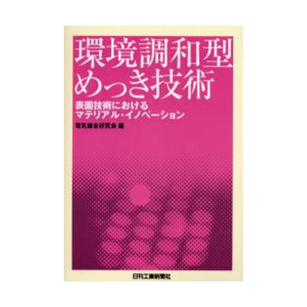 本 ISBN:9784526052286 電気鍍金研究会／編 出版社:日刊工業新聞社 出版年月:2004年01月 サイズ:262P 21cm 工学 ≫ 金属工学 [ 金属工学一般 ] カンキヨウ チヨウワガタ メツキ ギジユツ ヒヨウメン ...