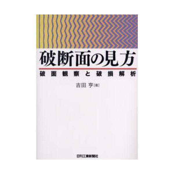 本 ISBN:9784526053948 吉田亨／著 出版社:日刊工業新聞社 出版年月:2005年01月 サイズ:230P 21cm 工学 ≫ 金属工学 [ 金属工学一般 ] ハダンメン ノ ミカタ ハメン カンサツ ト ハソン カイセキ ...