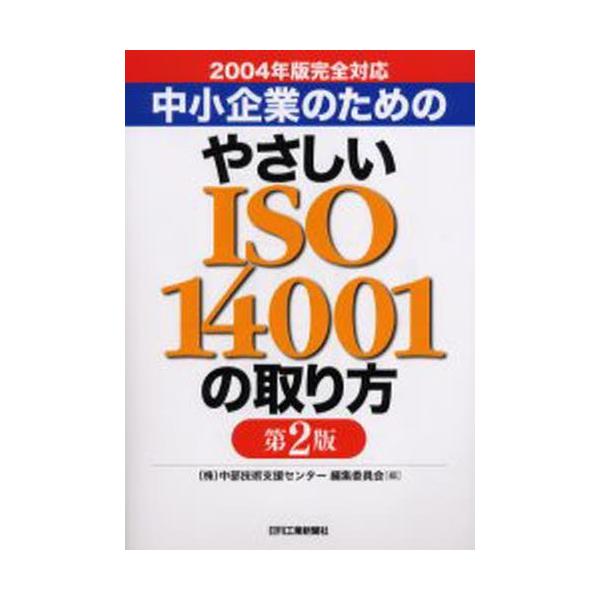 本 ISBN:9784526054273 中部技術支援センター編集委員会／編 出版社:日刊工業新聞社 出版年月:2005年03月 サイズ:280P 26cm 工学 ≫ 経営工学 [ ISO・国際標準 ] チユウシヨウ キギヨウ ノ タメ ノ...