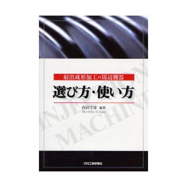 本 ISBN:9784526057601 内田守彦／編著 出版社:日刊工業新聞社 出版年月:2006年10月 サイズ:173P 21cm 工学 ≫ 金属工学 [ 金属工学一般 ] シヤシユツ セイケイ カコウ ノ シユウヘン キキ エラビカ...