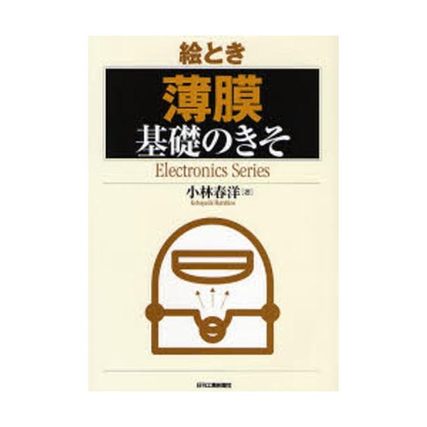 本 ISBN:9784526057915 小林春洋／著 出版社:日刊工業新聞社 出版年月:2006年12月 サイズ:168P 21cm 工学 ≫ 工学一般 [ 工学一般その他 ] エトキ ハクマク キソ ノ キソ エレクトロニクス シリ-ズ...