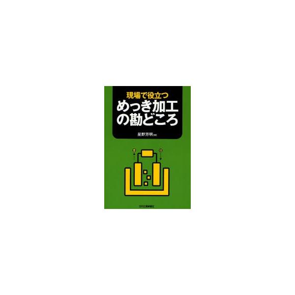 本 ISBN:9784526058356 星野芳明／著 出版社:日刊工業新聞社 出版年月:2007年03月 サイズ:303P 21cm 工学 ≫ 金属工学 [ 金属工学一般 ] ゲンバ デ ヤクダツ メツキ カコウ ノ カンドコロ 登録日:...