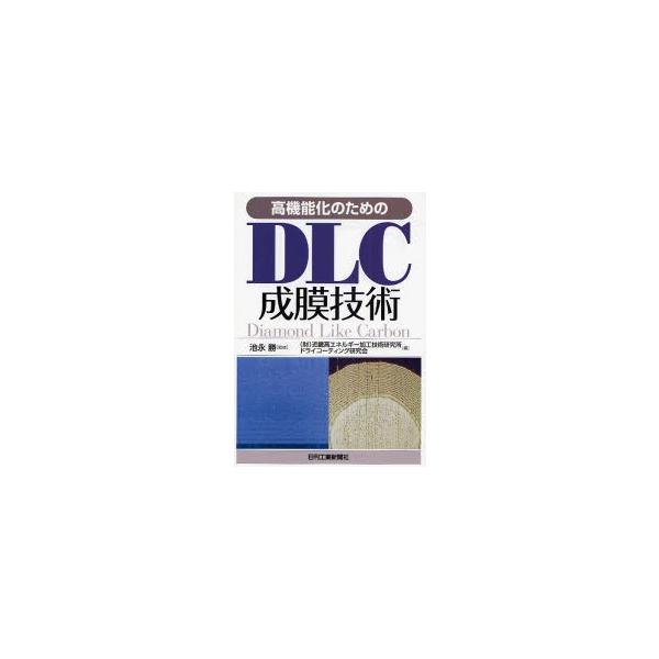 本 ISBN:9784526059414 池永勝／監修 近畿高エネルギー加工技術研究所ドライコーティング研究会／編 出版社:日刊工業新聞社 出版年月:2007年09月 サイズ:235P 21cm 工学 ≫ 金属工学 [ 金属工学一般 ] コ...