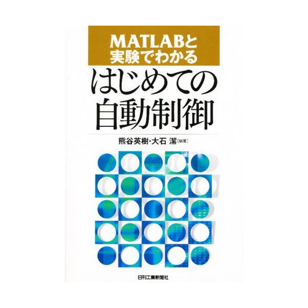 本 ISBN:9784526060984 熊谷英樹／編著 大石潔／編著 出版社:日刊工業新聞社 出版年月:2008年07月 サイズ:212P 26cm 工学 ≫ 機械工学 [ 機械工学その他 ] マツトラブ ト ジツケン デ ワカル ハジメ...