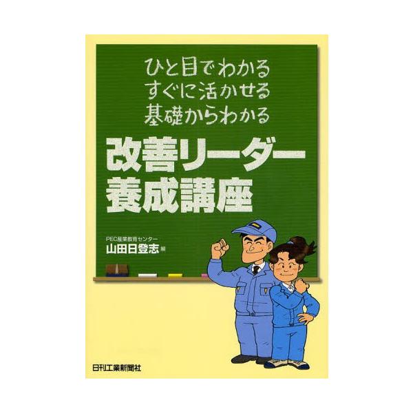本 ISBN:9784526061110 山田日登志／編 出版社:日刊工業新聞社 出版年月:2008年08月 サイズ:119P 26cm 工学 ≫ 経営工学 [ 生産管理技術 ] カイゼン リ-ダ- ヨウセイ コウザ ヒトメ デ ワカル ス...