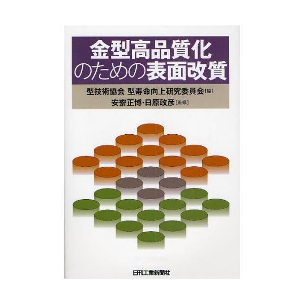 本 ISBN:9784526062223 型技術協会型寿命向上研究委員会／編 安斎正博／監修 日原政彦／監修 出版社:日刊工業新聞社 出版年月:2009年03月 サイズ:343P 21cm 工学 ≫ 金属工学 [ 金属工学一般 ] カナガタ...