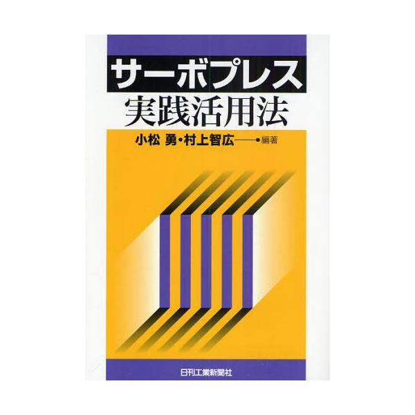 本 ISBN:9784526062490 小松勇／編著 村上智広／編著 出版社:日刊工業新聞社 出版年月:2009年04月 サイズ:224P 21cm 工学 ≫ 金属工学 [ 金属工学一般 ] サ-ボ プレス ジツセン カツヨウホウ 登録日...