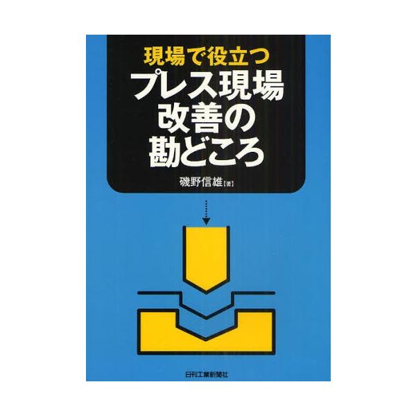 本 ISBN:9784526062650 磯野信雄／著 出版社:日刊工業新聞社 出版年月:2009年05月 サイズ:210P 21cm 工学 ≫ 金属工学 [ 金属工学一般 ] ゲンバ デ ヤクダツ プレス ゲンバ カイゼン ノ カンドコロ...
