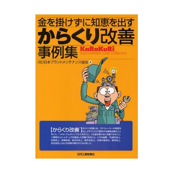 本 ISBN:9784526063053 日本プラントメンテナンス協会／編 出版社:日刊工業新聞社 出版年月:2009年08月 サイズ:157P 26cm 工学 ≫ 経営工学 [ 生産管理技術 ] カネ オ カケズニ チエ オ ダス カラク...