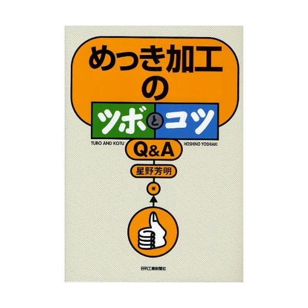 本 ISBN:9784526063428 星野芳明／著 出版社:日刊工業新聞社 出版年月:2009年10月 サイズ:275P 21cm 工学 ≫ 金属工学 [ 金属工学一般 ] メツキ カコウ ノ ツボ ト コツ キユ- アンド エ- 登録...