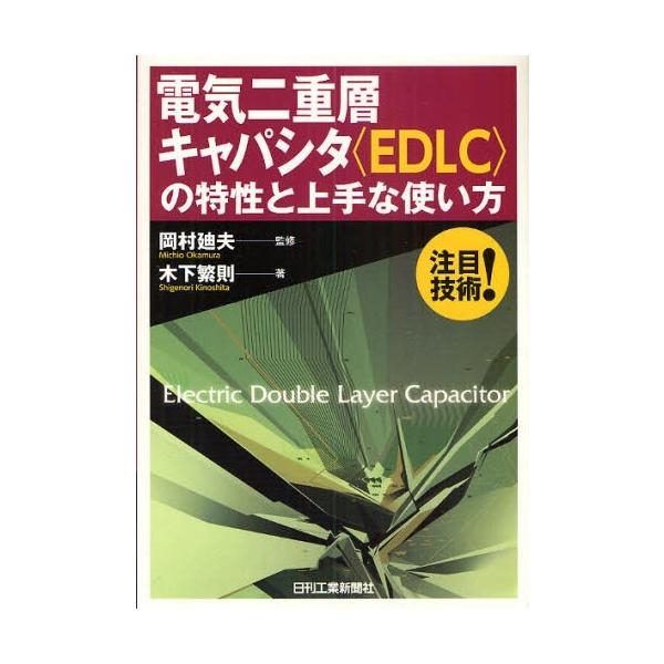 本 ISBN:9784526064203 木下繁則／著 岡村廸夫／監修 出版社:日刊工業新聞社 出版年月:2010年03月 サイズ:271P 21cm 工学 ≫ 電気電子工学 [ 電気工学一般 ] デンキ ニジユウソウ キヤパシタ イ-デイ...
