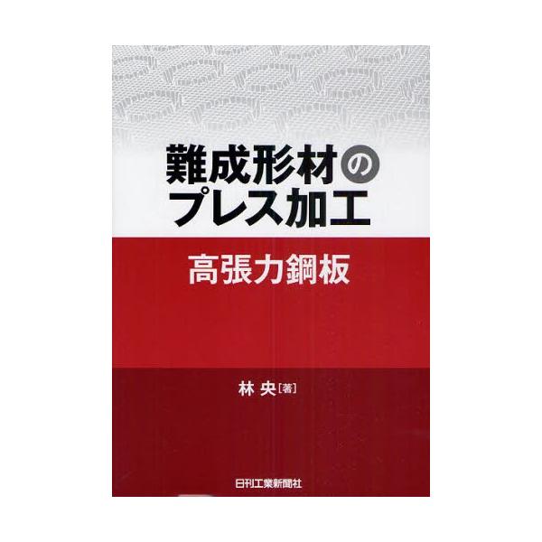 本 ISBN:9784526064791 林央／著 出版社:日刊工業新聞社 出版年月:2010年09月 サイズ:217P 21cm 工学 ≫ 金属工学 [ 金属工学一般 ] ナンセイケイザイ ノ プレス カコウ コウチヨウリヨクコウバン 登...