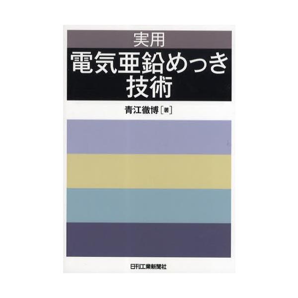 本 ISBN:9784526064869 青江徹博／著 出版社:日刊工業新聞社 出版年月:2010年06月 サイズ:191P 21cm 工学 ≫ 金属工学 [ 金属工学一般 ] ジツヨウ デンキ アエン メツキ ギジユツ 登録日:2013/...