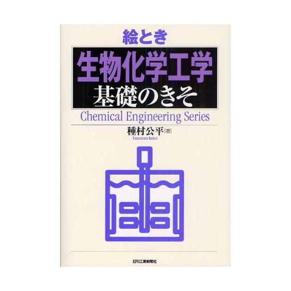 本 ISBN:9784526065507 種村公平／著 出版社:日刊工業新聞社 出版年月:2010年10月 サイズ:155P 21cm 理学 ≫ 化学 [ 化学一般 ] エトキ セイブツ カガク コウガク キソ ノ キソ ケミカル エンジニ...