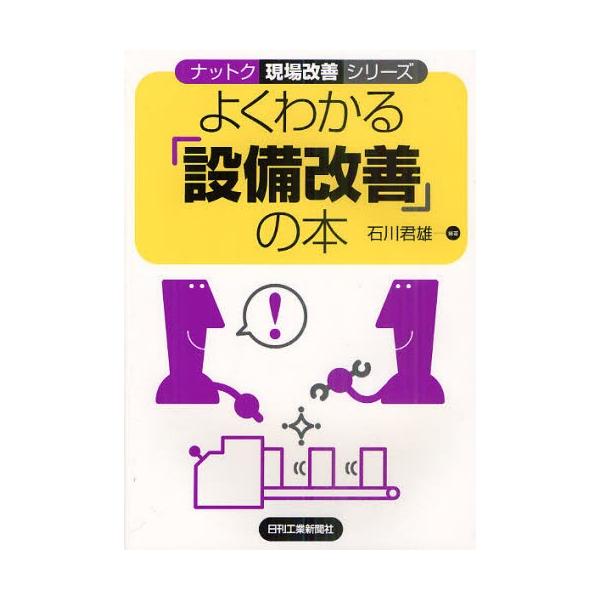 本 ISBN:9784526066566 石川君雄／編著 出版社:日刊工業新聞社 出版年月:2011年03月 サイズ:150P 21cm 工学 ≫ 経営工学 [ 生産管理技術 ] ヨク ワカル セツビ カイゼン ノ ホン ナツトク ゲンバ ...