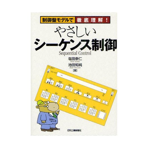 本 ISBN:9784526067068 塩田泰仁／著 池田知純／著 出版社:日刊工業新聞社 出版年月:2011年06月 サイズ:209P 21cm 工学 ≫ 機械工学 [ 機械工学その他 ] ヤサシイ シ-ケンス セイギヨ セイギヨバン ...