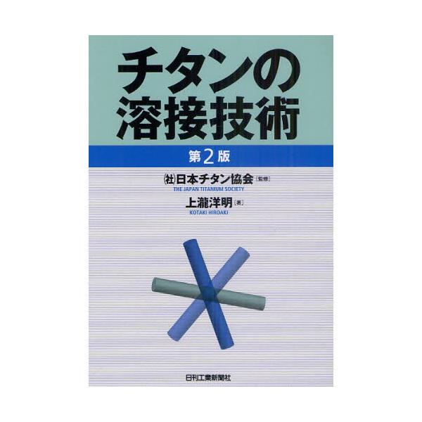 本 ISBN:9784526067174 日本チタン協会／監修 上瀧洋明／著 出版社:日刊工業新聞社 出版年月:2011年07月 サイズ:197P 21cm 工学 ≫ 金属工学 [ 金属工学一般 ] チタン ノ ヨウセツ ギジユツ 登録日:...