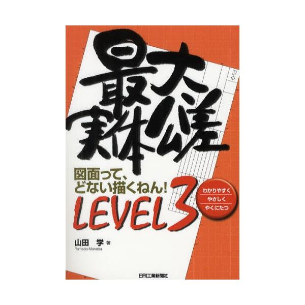 本 ISBN:9784526067433 山田学／著 出版社:日刊工業新聞社 出版年月:2011年09月 サイズ:154P 21cm 工学 ≫ 機械工学 [ 機械工学その他 ] ズメン ツテ ドナイ カクネン 3 ズメン ツテ ドナイ エガ...