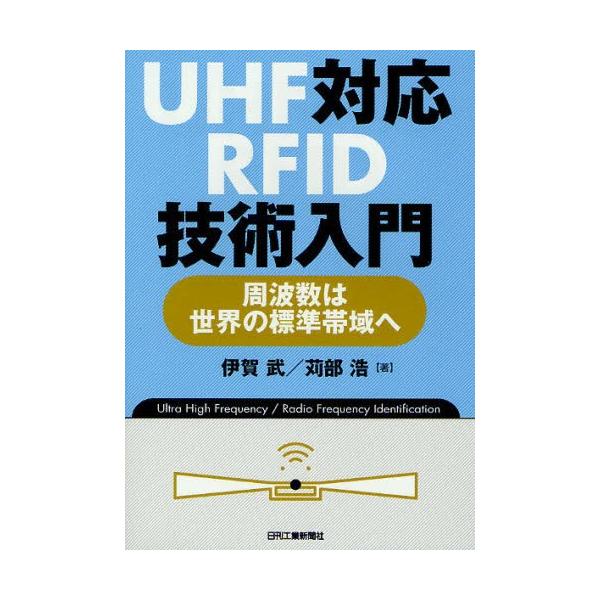 本 ISBN:9784526067952 伊賀武／著 苅部浩／著 出版社:日刊工業新聞社 出版年月:2011年12月 サイズ:134P 21cm 工学 ≫ 電気電子工学 [ 通信工学一般 ] ユ-エイチエフ タイオウ ア-ルエフアイデイ- ...