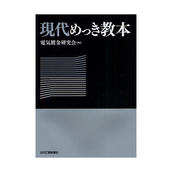 本 ISBN:9784526068058 電気鍍金研究会／編 出版社:日刊工業新聞社 出版年月:2011年12月 サイズ:448P 21cm 工学 ≫ 金属工学 [ 金属工学一般 ] ゲンダイ メツキ キヨウホン 登録日:2013/04/0...