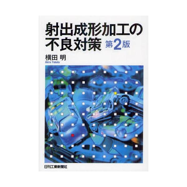 本 ISBN:9784526069222 横田明／著 出版社:日刊工業新聞社 出版年月:2012年08月 サイズ:309P 21cm 工学 ≫ 機械工学 [ 機械工学その他 ] シヤシユツ セイケイ カコウ ノ フリヨウ タイサク 登録日:...