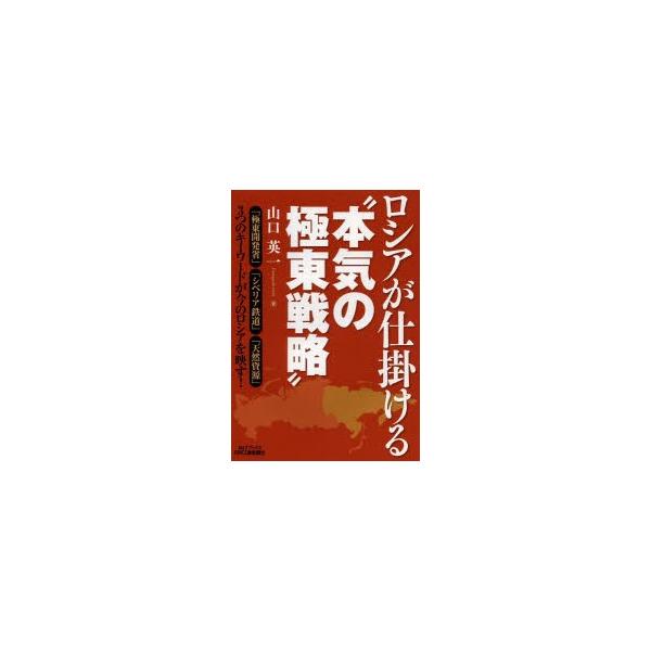 本 ISBN:9784526071904 山口英一／著 出版社:日刊工業新聞社 出版年月:2014年01月 サイズ:183P 21cm 経済 ≫ 国際経済 [ 国際経済その他 ] ロシア ガ シカケル ホンキ ノ キヨクトウ センリヤク ビ...