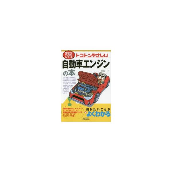 本 ISBN:9784526074400 原田了／著 出版社:日刊工業新聞社 出版年月:2015年07月 サイズ:159P 21cm 工学 ≫ 機械工学 [ 自動車工学 ] トコトン ヤサシイ ジドウシヤ エンジン ノ ホン ビ- アンド ...