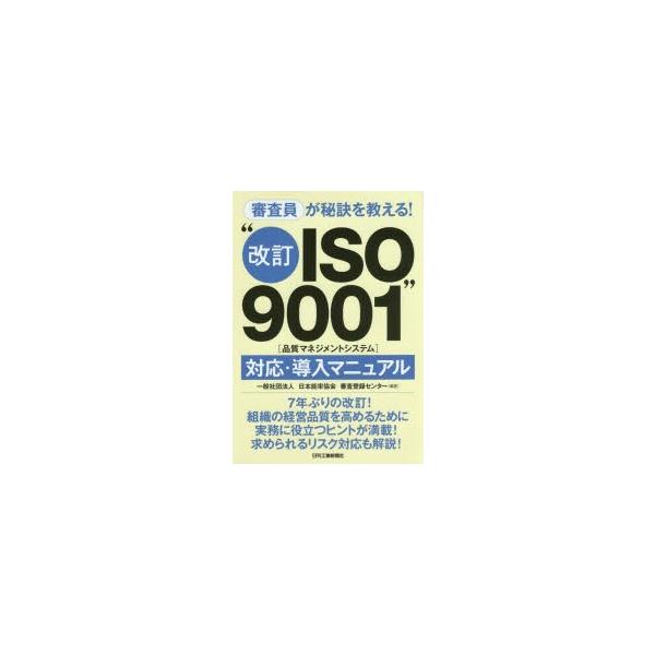 本 ISBN:9784526074936 日本能率協会審査登録センター／編著 出版社:日刊工業新聞社 出版年月:2015年12月 サイズ:195P 21cm 工学 ≫ 経営工学 [ ISO・国際標準 ] シンサイン ガ ヒケツ オ オシエル...