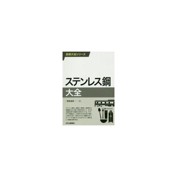 本 ISBN:9784526075414 野原清彦／著 出版社:日刊工業新聞社 出版年月:2016年04月 サイズ:355P 21cm 工学 ≫ 金属工学 [ 金属工学その他 ] ステンレスコウ タイゼン ギジユツ タイゼン シリ-ズ 技術...