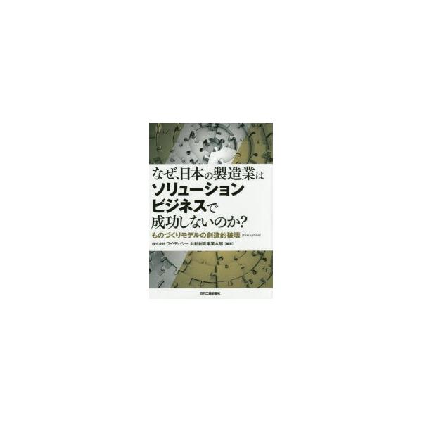 本 ISBN:9784526076091 ワイ・ディ・シー共動創発事業本部／編著 出版社:日刊工業新聞社 出版年月:2016年09月 サイズ:197P 21cm ビジネス ≫ ビジネス教養 [ ビジネス教養一般 ] ナゼ ニホン ノ セイゾ...