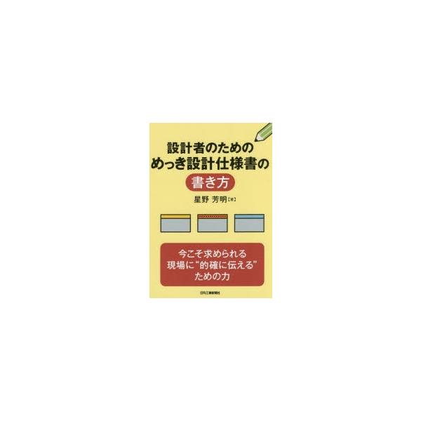 本 ISBN:9784526076817 星野芳明／著 出版社:日刊工業新聞社 出版年月:2017年03月 サイズ:199P 21cm 工学 ≫ 金属工学 [ 金属工学一般 ] セツケイシヤ ノ タメ ノ メツキ セツケイ シヨウシヨ ノ ...