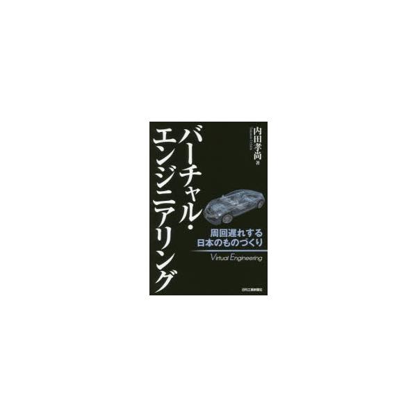 本 ISBN:9784526077241 内田孝尚／著 出版社:日刊工業新聞社 出版年月:2017年06月 サイズ:159P 19cm 工学 ≫ 機械工学 [ 機械工学一般 ] バ-チヤル エンジニアリング シユウカイオクレ スル ニホン ...