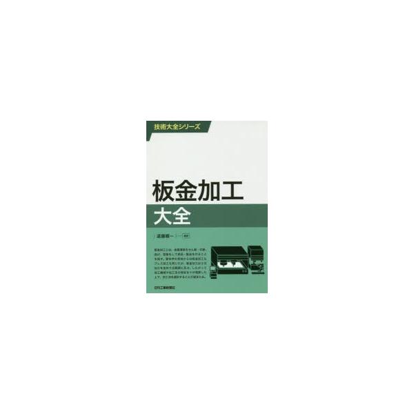 本 ISBN:9784526077265 遠藤順一／編著 出版社:日刊工業新聞社 出版年月:2017年07月 サイズ:430P 21cm 工学 ≫ 金属工学 [ 金属工学一般 ] バンキン カコウ タイゼン ギジユツ タイゼン シリ-ズ 技...