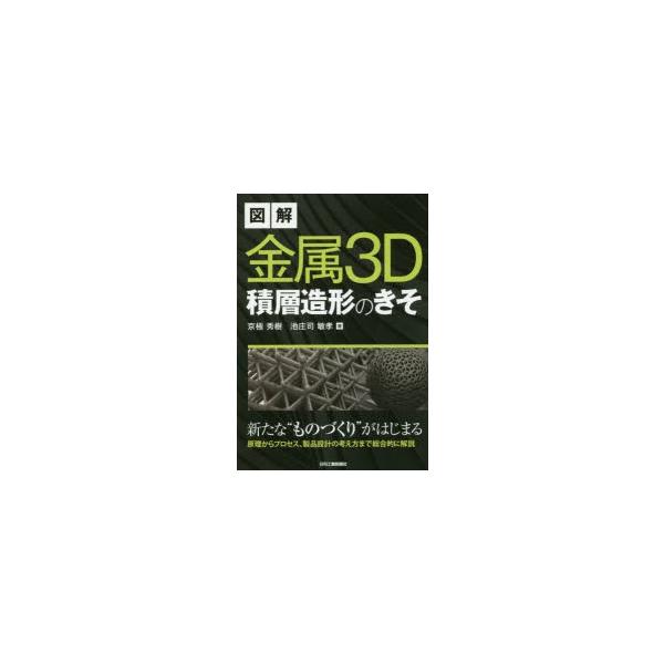 本 ISBN:9784526077555 京極秀樹／著 池庄司敏孝／著 出版社:日刊工業新聞社 出版年月:2017年10月 サイズ:193P 21cm 工学 ≫ 金属工学 [ 金属工学一般 ] ズカイ キンゾク スリ-デイ- セキソウ ゾウ...