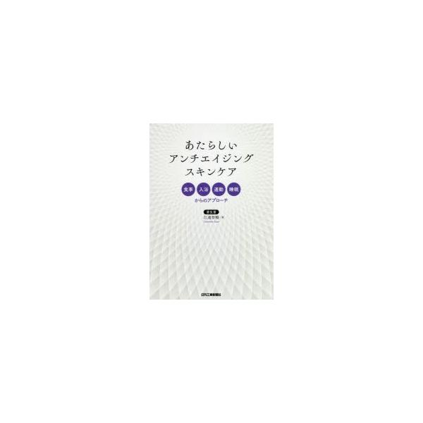 本 ISBN:9784526078750 江連智暢／著 出版社:日刊工業新聞社 出版年月:2018年09月 サイズ:145P 21cm 理学 ≫ 生命科学 [ 生化学 ] アタラシイ アンチエイジング スキン ケア シヨクジ ニユウヨク ウ...