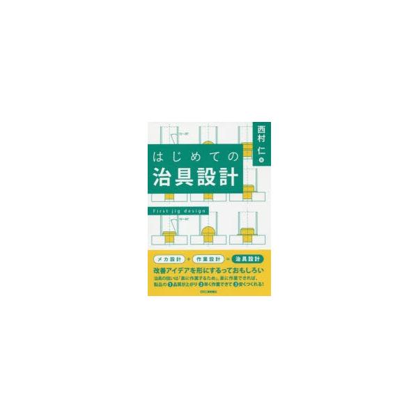 本 ISBN:9784526080210 西村仁／著 出版社:日刊工業新聞社 出版年月:2019年12月 サイズ:169P 21cm 工学 ≫ 機械工学 [ 機械工学一般 ] ハジメテ ノ ジグ セツケイ 登録日:2020/01/08 ※ペ...