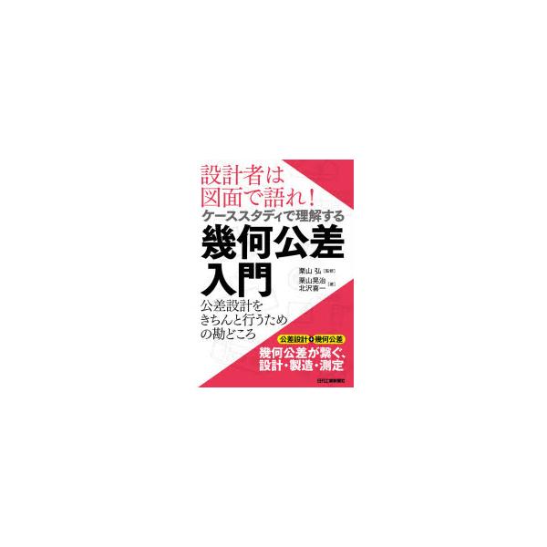 本 ISBN:9784526080722 栗山晃治／著 北沢喜一／著 栗山弘／監修 出版社:日刊工業新聞社 出版年月:2020年07月 サイズ:194P 21cm 工学 ≫ 機械工学 [ 機械工学その他 ] セツケイシヤ ワ ズメン デ カ...
