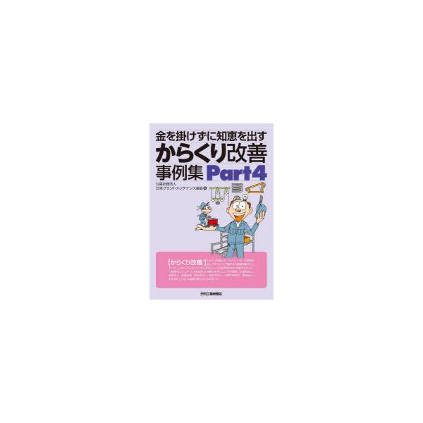本 ISBN:9784526080968 日本プラントメンテナンス協会／編 出版社:日刊工業新聞社 出版年月:2020年11月 サイズ:151P 26cm 工学 ≫ 経営工学 [ 生産管理技術 ] カネ オ カケズニ チエ オ ダス カラク...