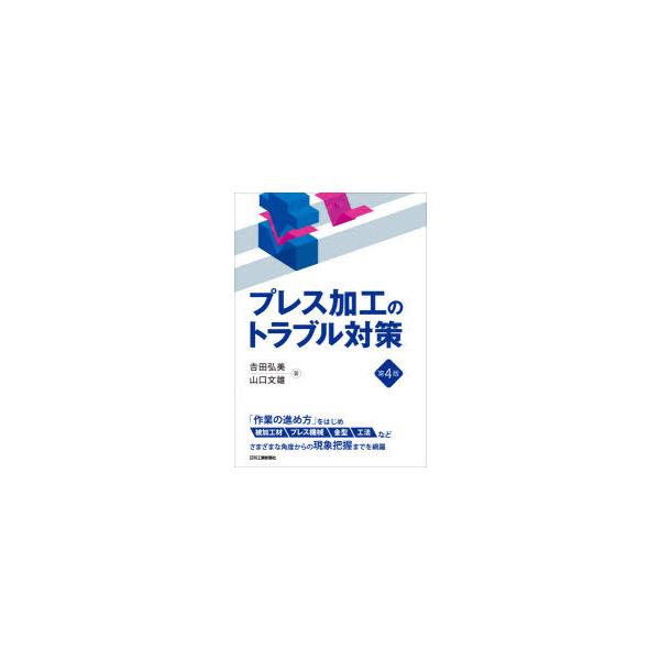 本 ISBN:9784526081057 吉田弘美／著 山口文雄／著 出版社:日刊工業新聞社 出版年月:2021年01月 サイズ:269P 21cm 工学 ≫ 金属工学 [ 金属工学一般 ] プレス カコウ ノ トラブル タイサク 登録日:...