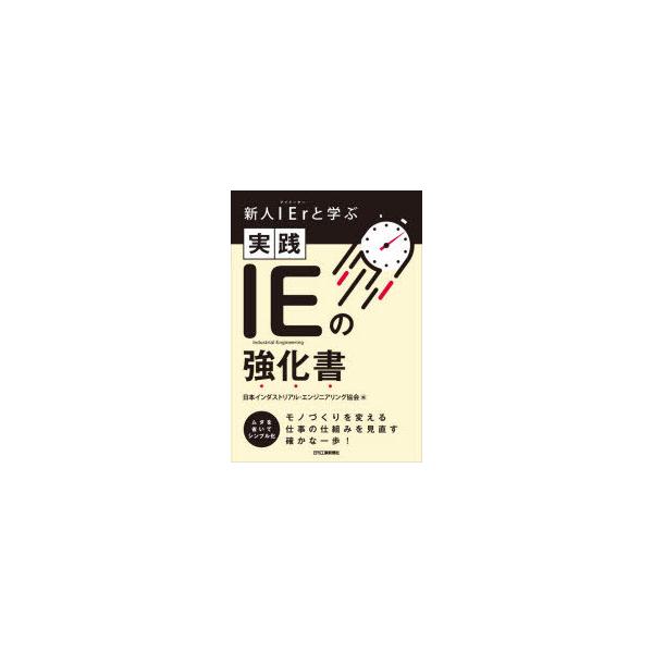 本 ISBN:9784526081149 日本インダストリアル・エンジニアリング協会／編 出版社:日刊工業新聞社 出版年月:2021年03月 サイズ:205P 21cm 工学 ≫ 経営工学 [ 経営工学一般 ] シンジン アイイ-ヤ- ト ...