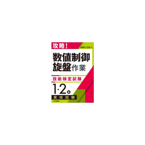 本 ISBN:9784526081187 利根川広志／著 出版社:日刊工業新聞社 出版年月:2021年03月 サイズ:243P 21cm 工学 ≫ 機械工学 [ 機械工学受験書 ] コウリヤク スウチ セイギヨ センバン サギヨウ ギノウ ...